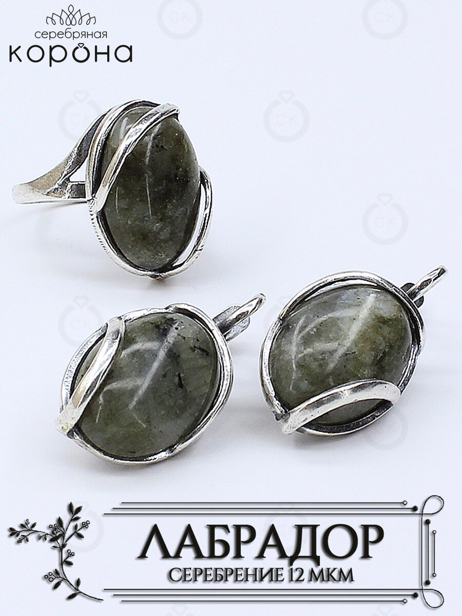 Комплект бижутерии: серьги, кольцо, лабрадорит