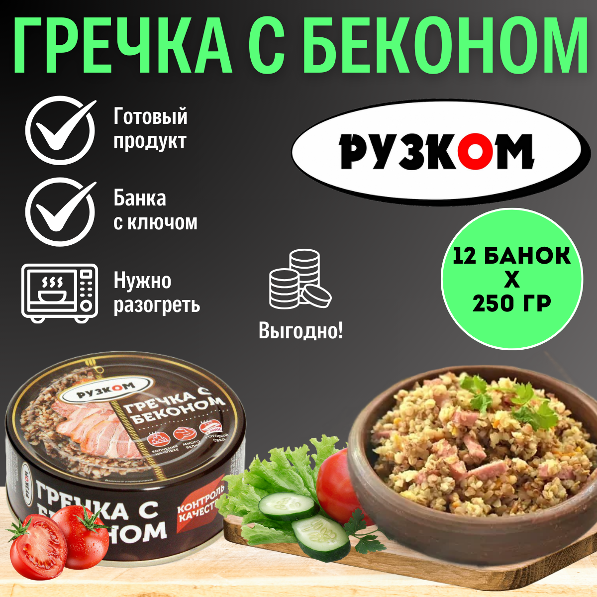 Гречка с беконом "рузком" 250 гр. 12 шт.