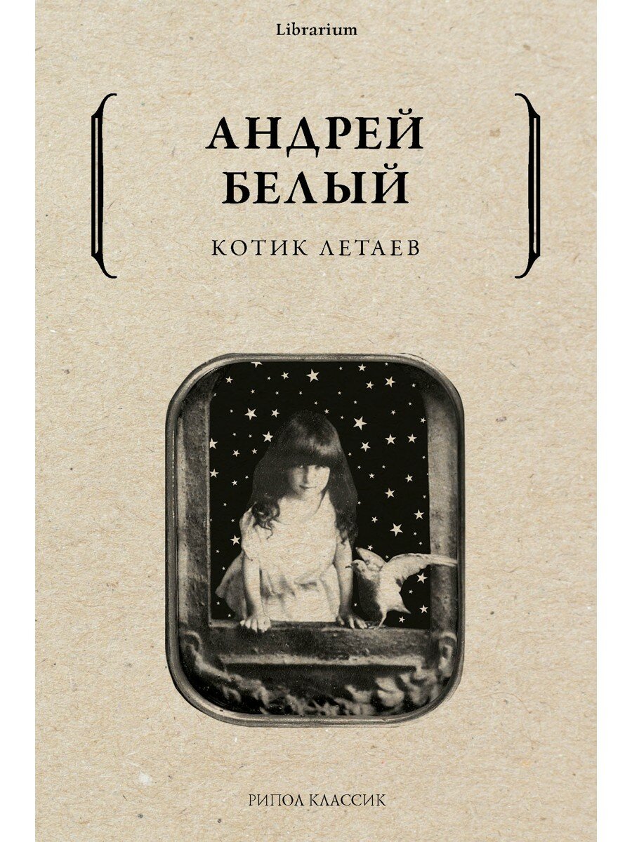 Котик Летаев, Белый А, рипол Классик