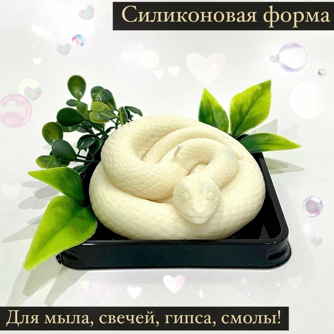 Силиконовая форма для мыла Змейка №5 3D, для свечей, гипса 1шт 7,5 x 7 x 3 см