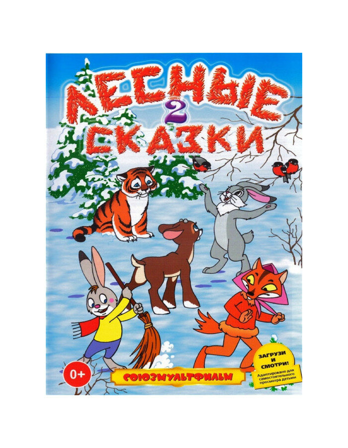 Лесные сказки. Выпуск 2