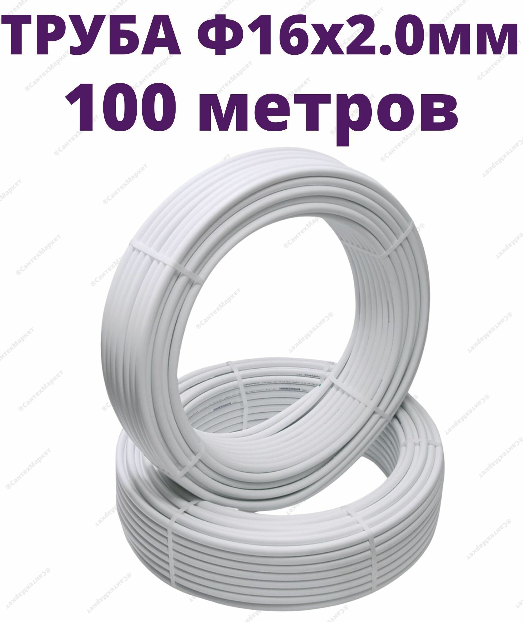 Труба металлопластиковая шовная 16 x 2.0 мм СТК отрезок 100 метров