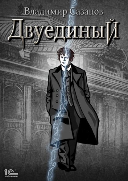 Двуединый [Цифровая книга]