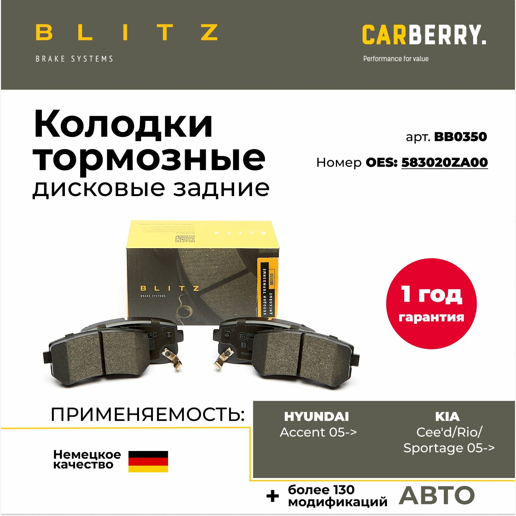 Колодки тормозные дисковые задние Blitz BB0350 для HYUNDAI Accent и KIA Cee'd, Rio, Sportage