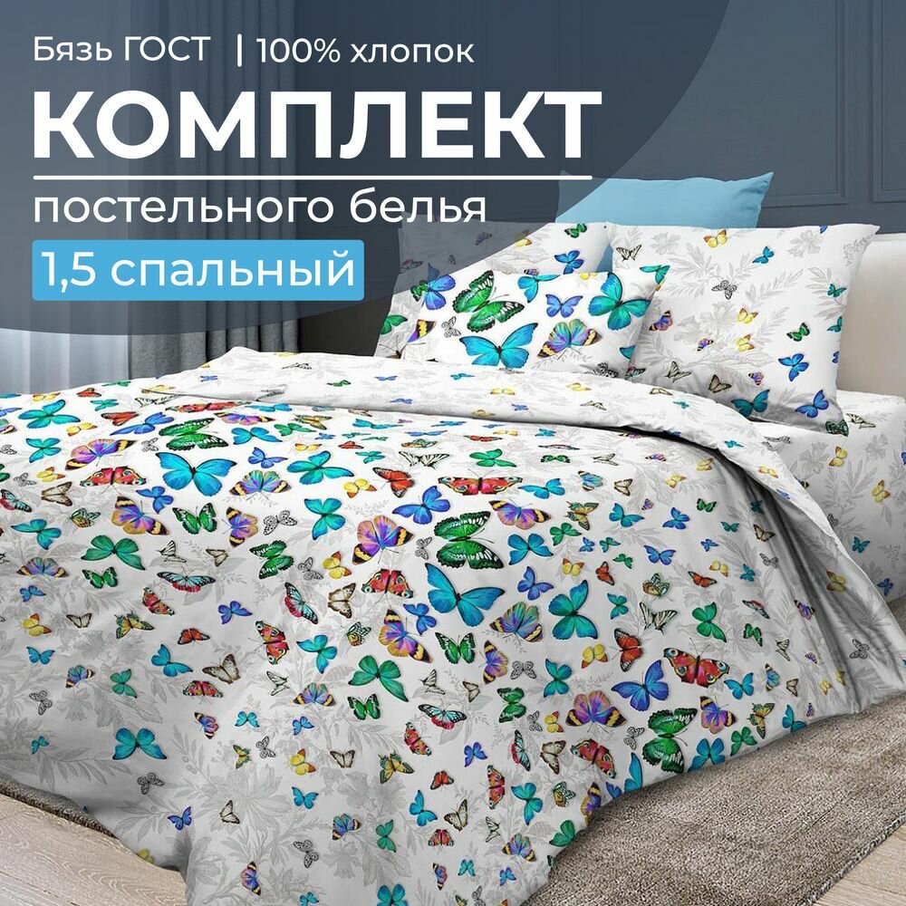 Комплект постельного белья 1,5-спальный, бязь ГОСТ (220) (Бергамо)