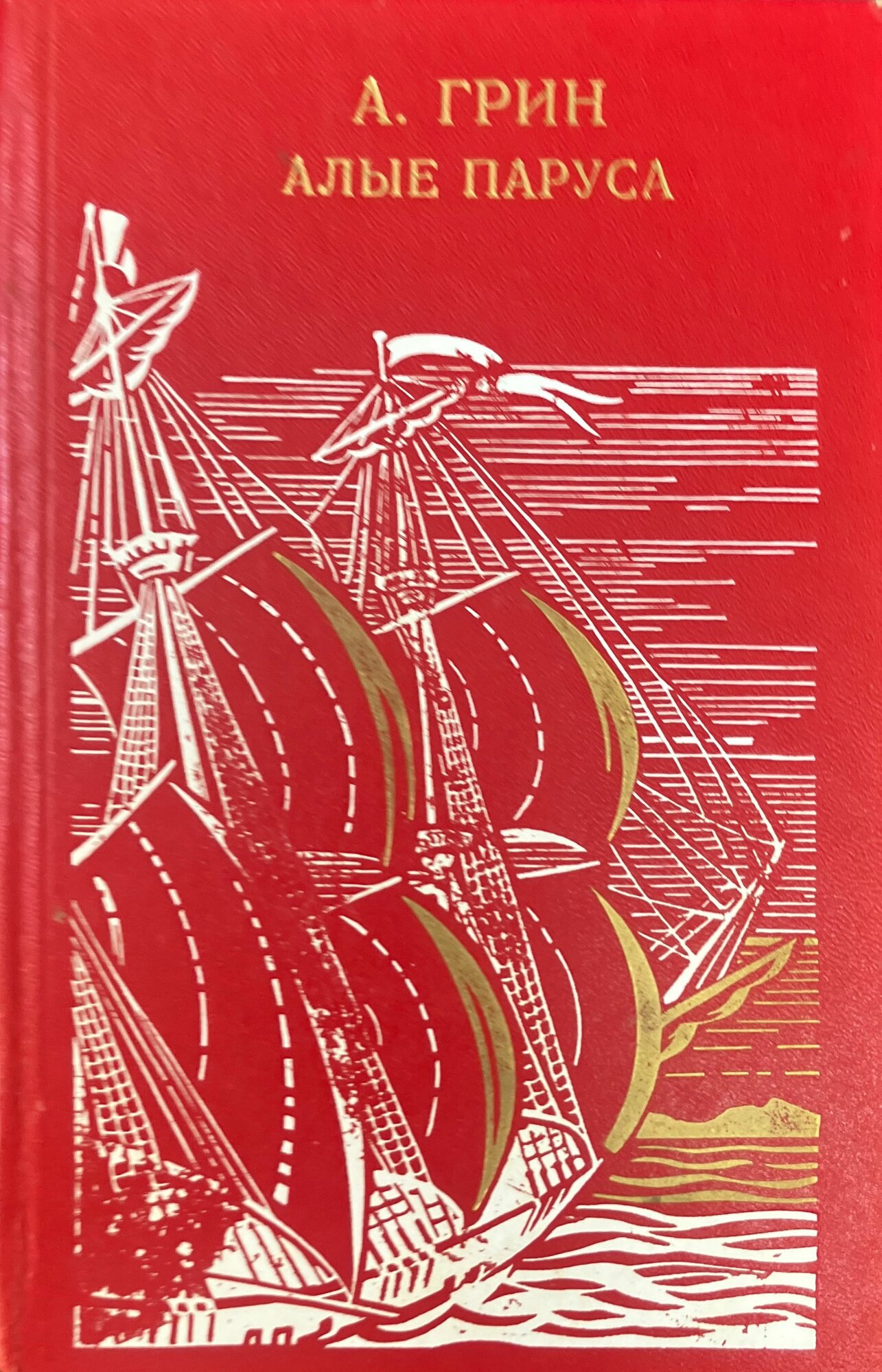 Алые паруса 1988 г.