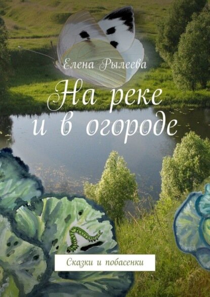 На реке и в огороде. Сказки и побасенки [Цифровая книга]