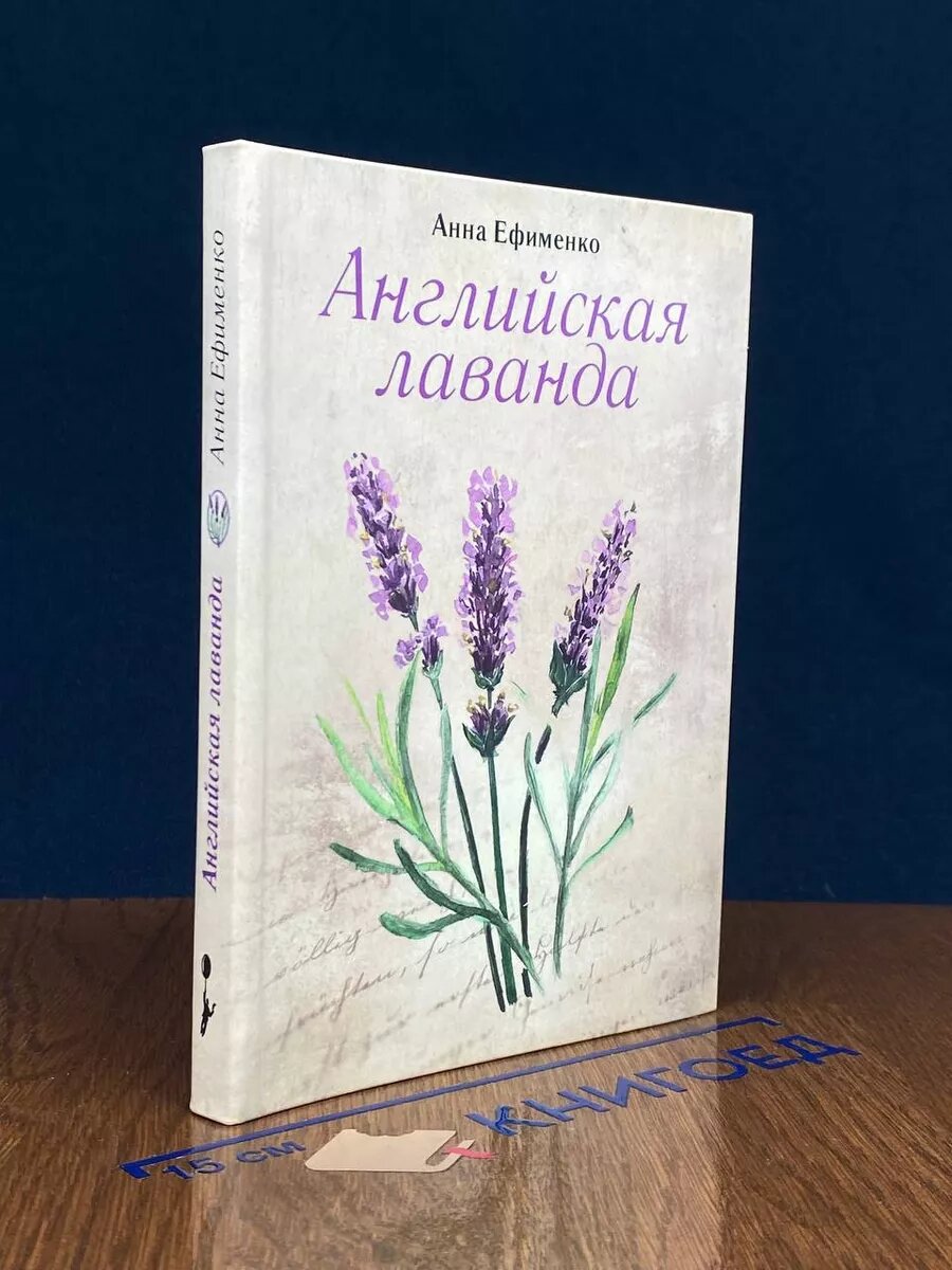 Книга. Английская лаванда 2017 (2040489449394)