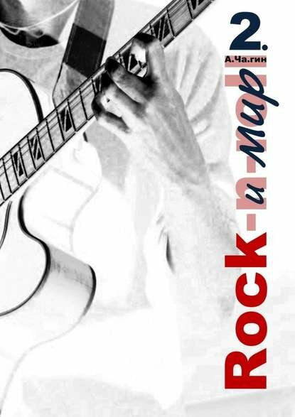 Rock и мир. Часть 2 [Цифровая книга]
