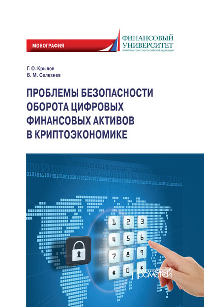 Проблемы безопасности оборота цифровых финансовых активов в криптоэкономике [Цифровая книга]