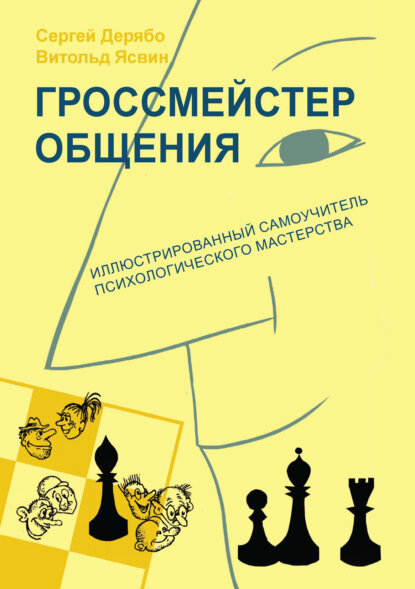 Гроссмейстер общения: иллюстрированный самоучитель психологического мастерства [Цифровая книга]