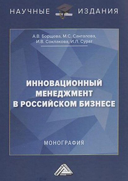 Инновационный менеджмент в российском бизнесе [Цифровая книга]