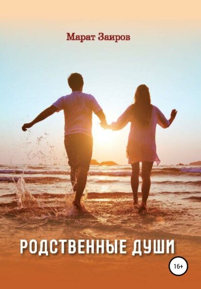 Родственные души [Цифровая книга]