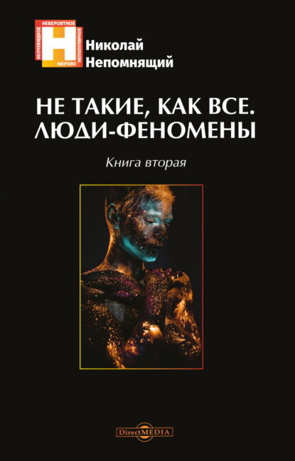 Не такие, как все. Люди-феномены. Книга вторая [Цифровая книга]