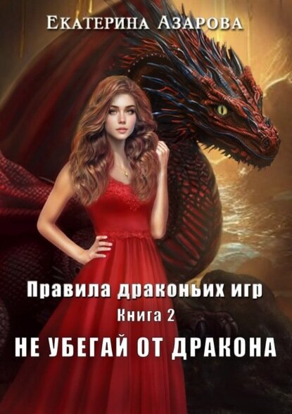 Не убегай от дракона [Цифровая книга]