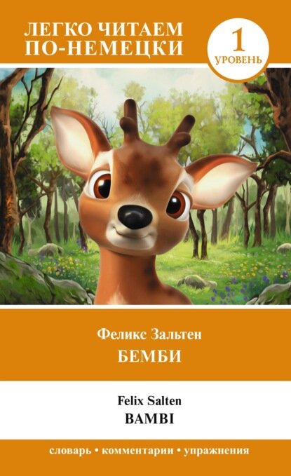 Бемби. Уровень 1 / Bambi [Цифровая книга]