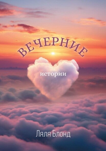 Вечерние истории [Цифровая книга]
