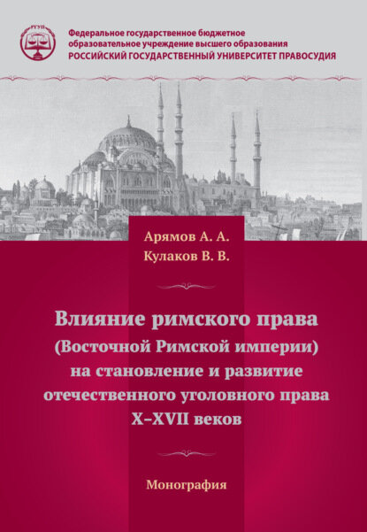 Влияние римского права (Восточной Римской империи) на становление и развитие отечественного уголовного права Х – ХVII веков [Цифровая книга]