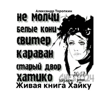 Живая книга Хайку [Аудиокнига]