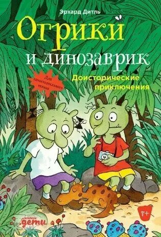 Огрики и динозаврик. Доисторические приключения