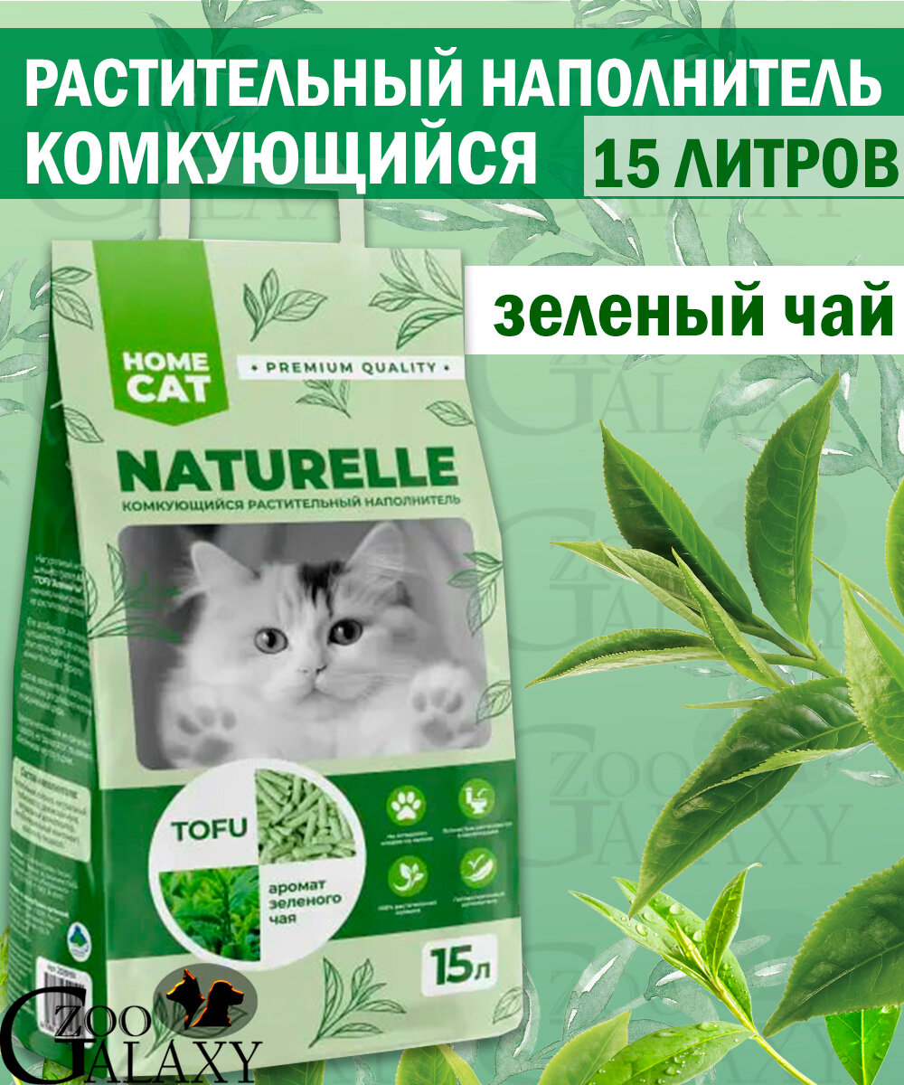 HOMECAT NATURELLE наполнитель для кошек с зеленым чаем 15 л