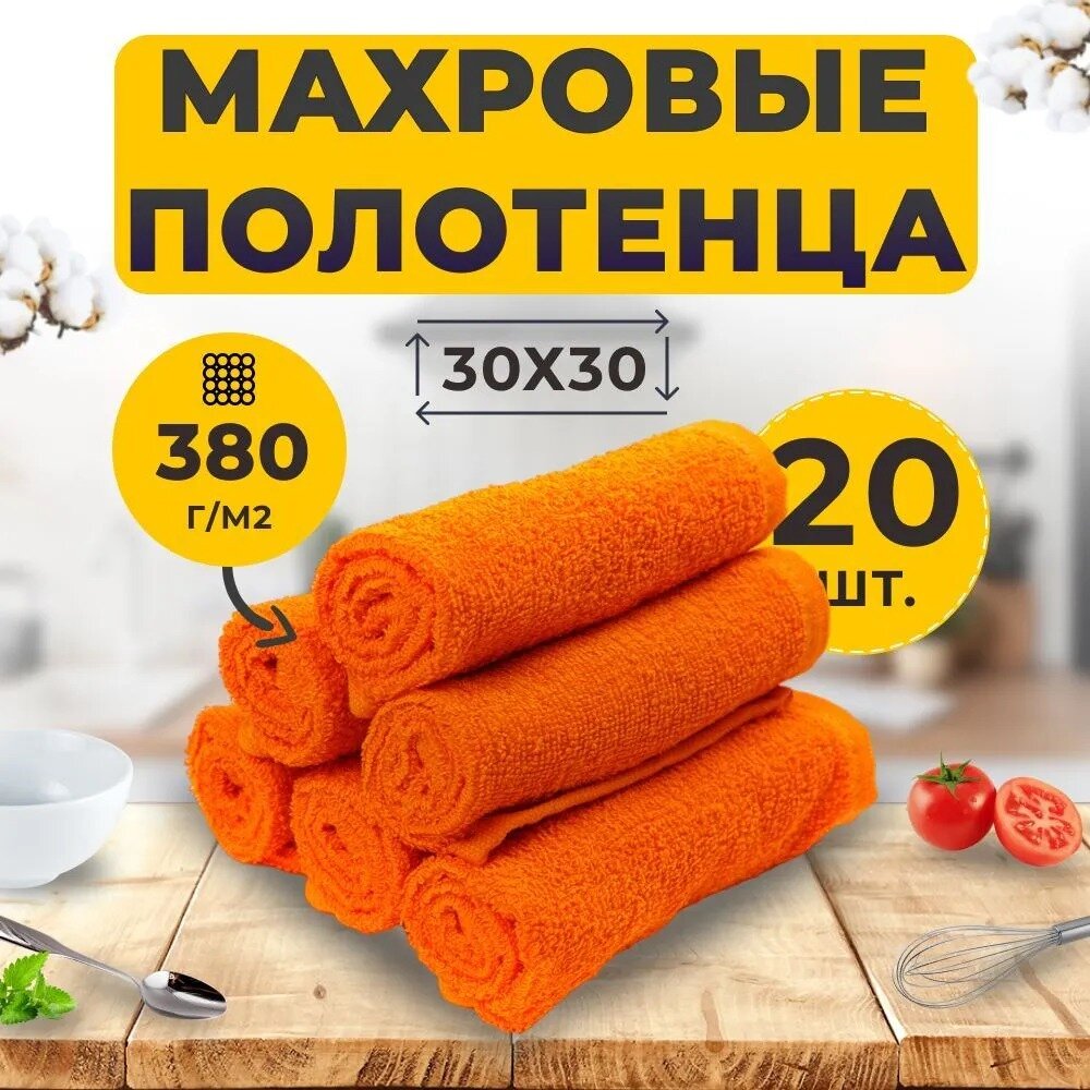 Салфетка Махровая 30х30 Набор (20 шт.) Апельсин из 100% Хлопка / маленькое полотенце для рук/лица, сервировки стола, уборки