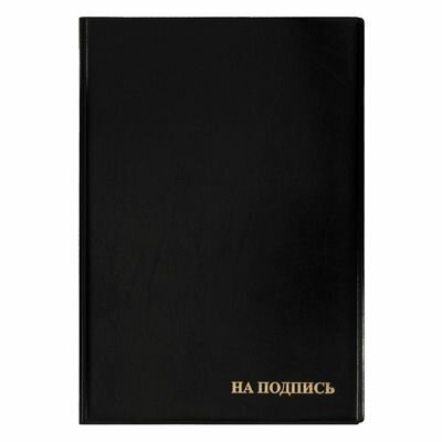 Папка адресная "На подпись" 2032И, А4, ПВХ, черная 107244