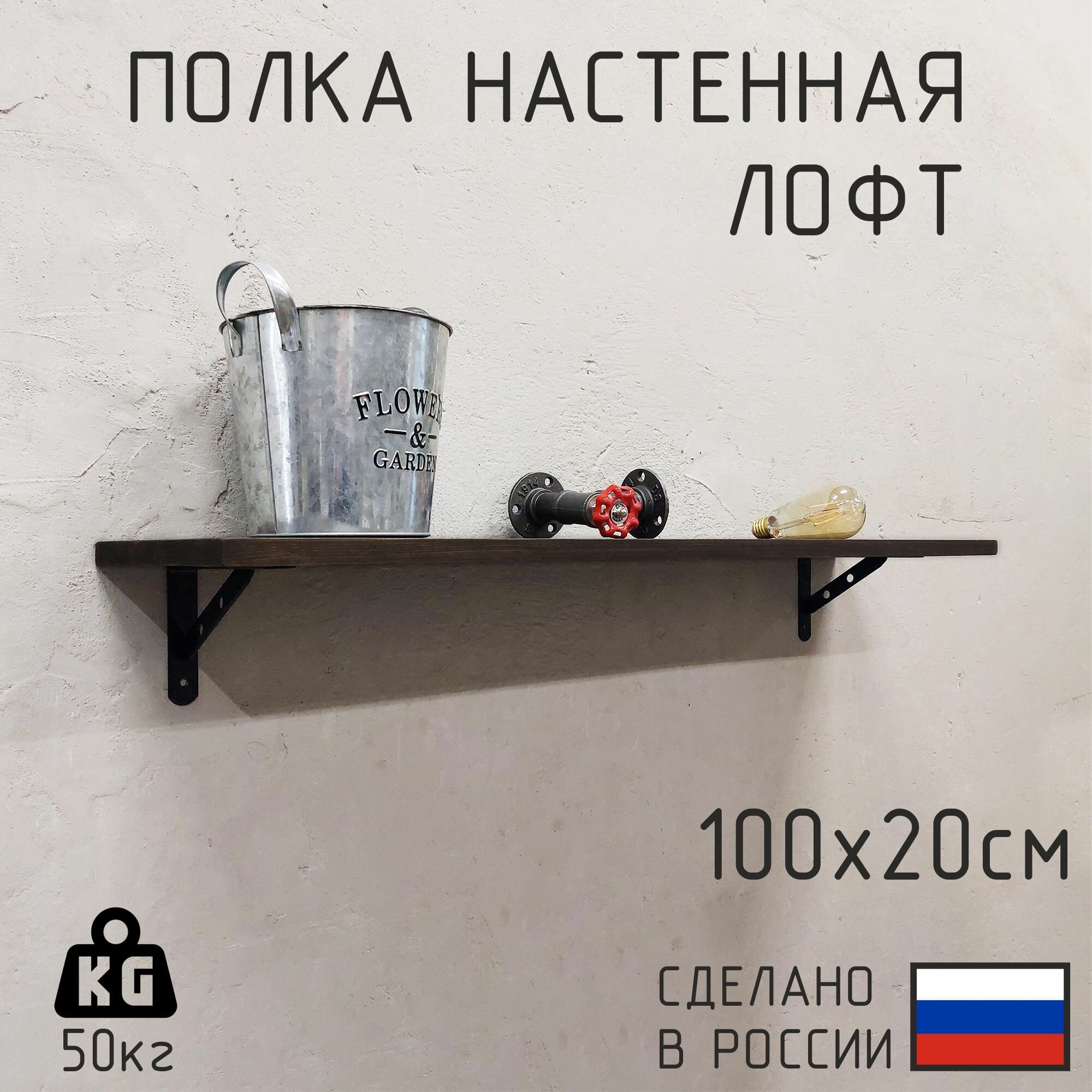 Полка настенная из натурального дерева в стиле лофт 100см х 20см, Цвет: Венге