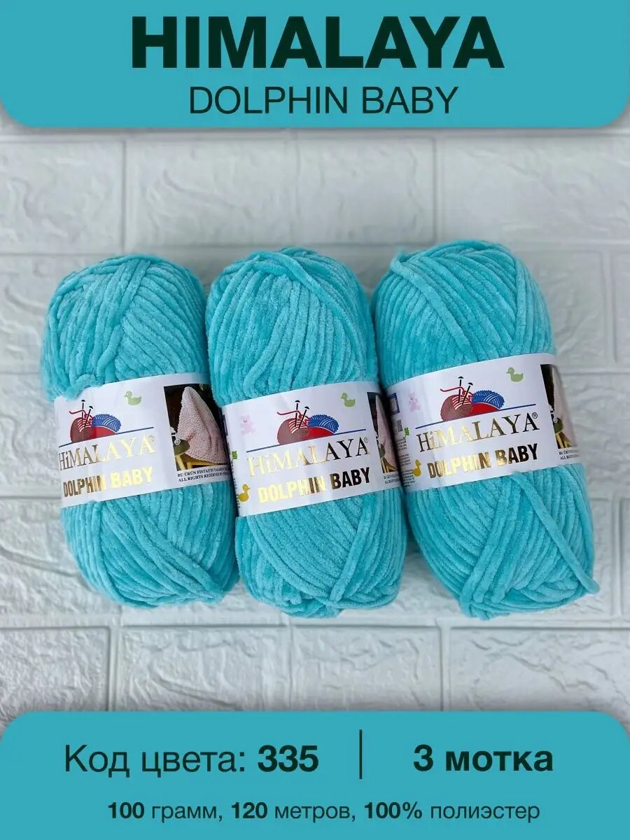 Плюшевая пряжа Himalaya Dolphin Baby 335 бирюзовый 3шт