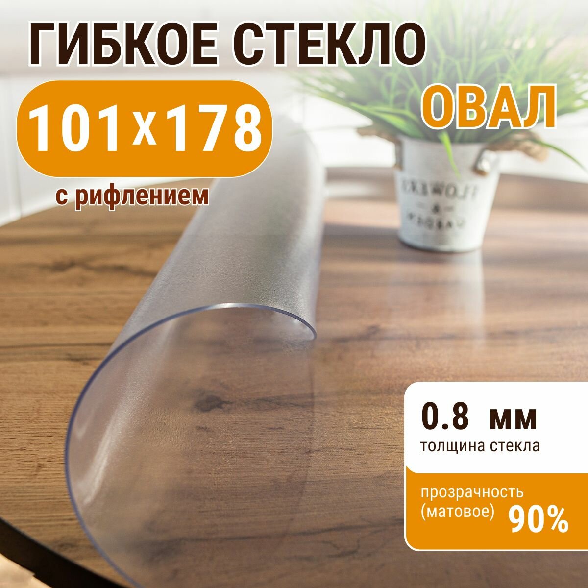 Гибкое жидкое стекло домовъ овал 101х178 см толщина 0,8мм