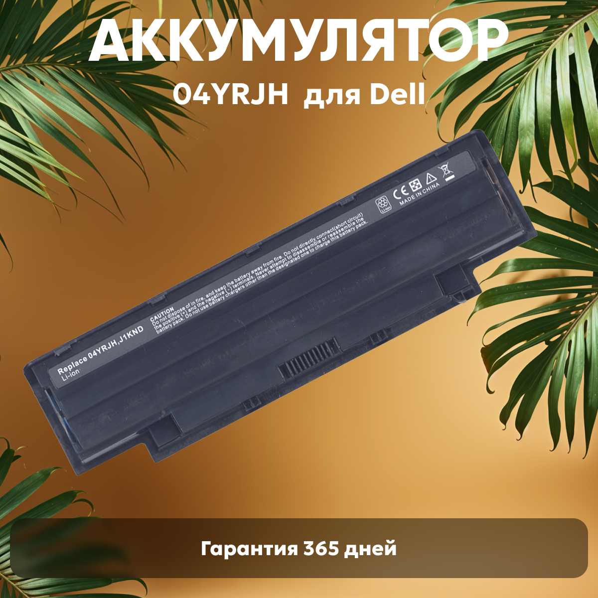 Аккумуляторная батарея 04YRJH для ноутбука Dell Inspiron N5110, N4110, 11.1В, 5200мАч