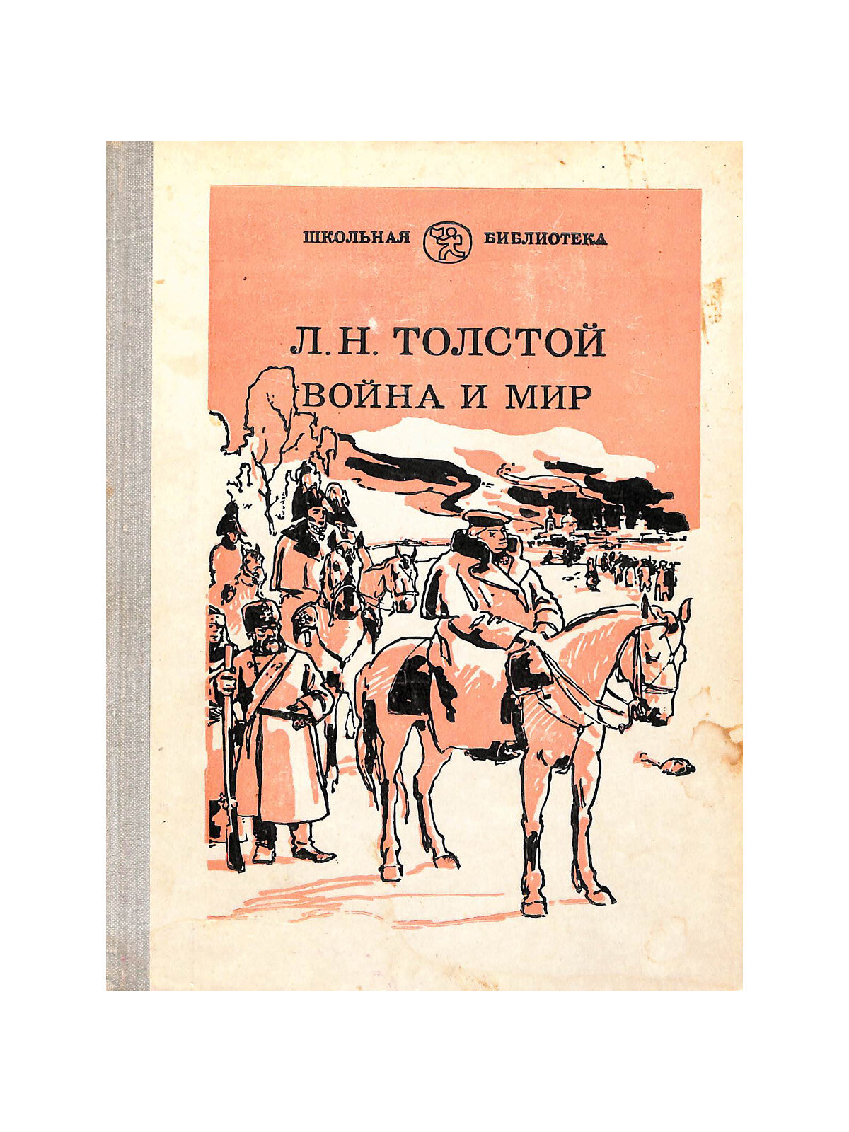 Война и мир. В четырех томах. Том 4