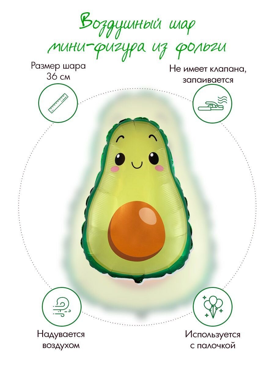 Шар (14'/36 см) Мини-фигура, Авокадо, 1 шт.