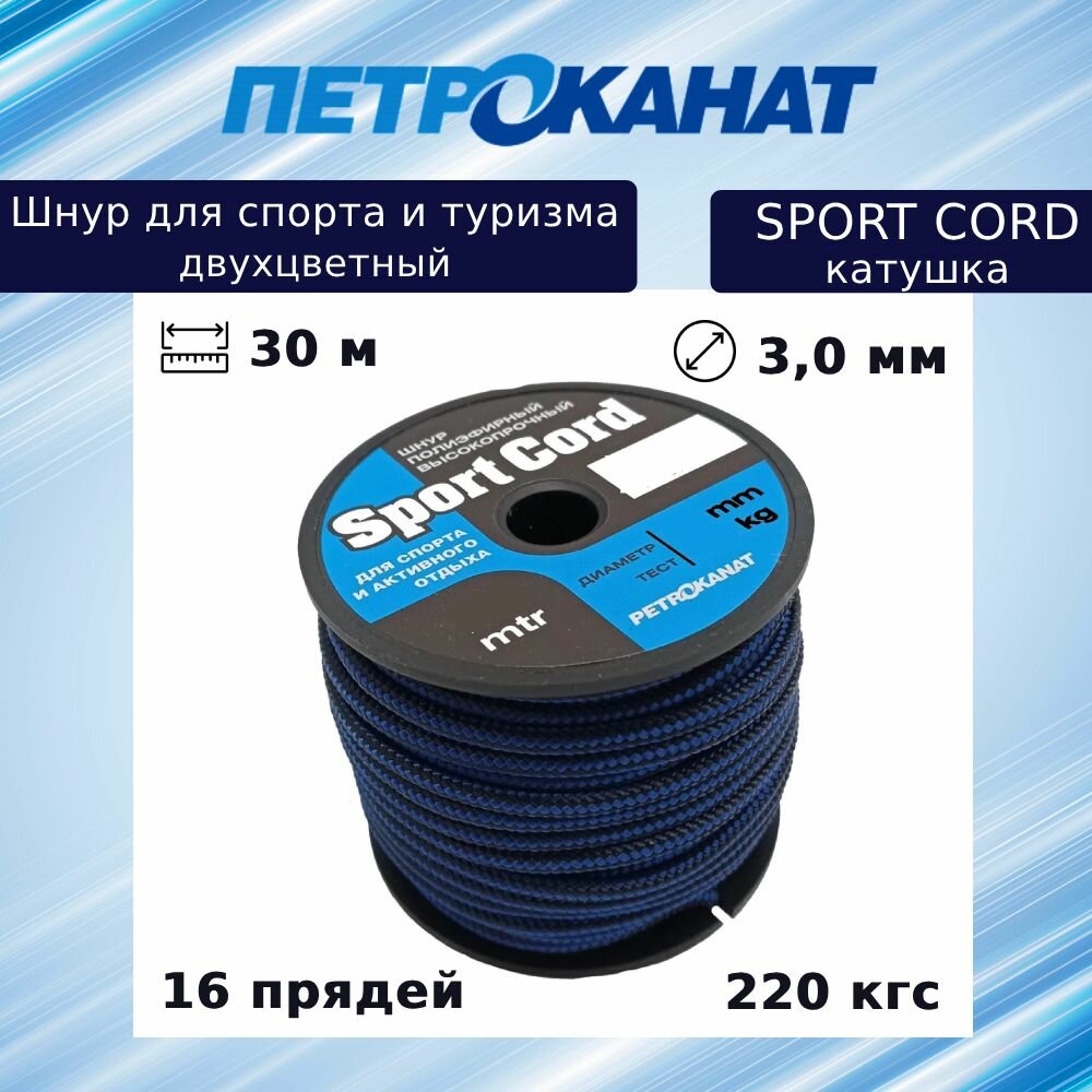 Шнур плетеный Петроканат Sport Cord 3,0 мм, 220 кг, 30 м, двухцветный, катушка