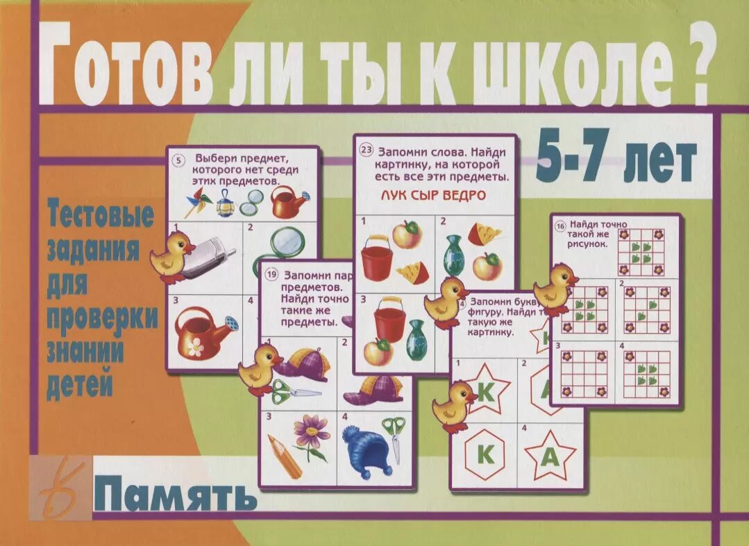 Готов ли ты к школе Память Тест. зад. для проверки знаний у детей (5-7л.) (ЗвК) (папка) ()