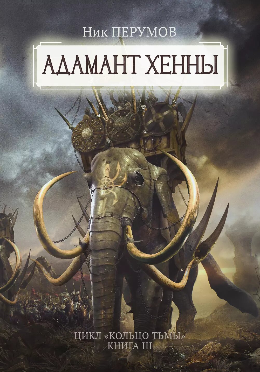 Адамант Хенны (Ник Перумов)