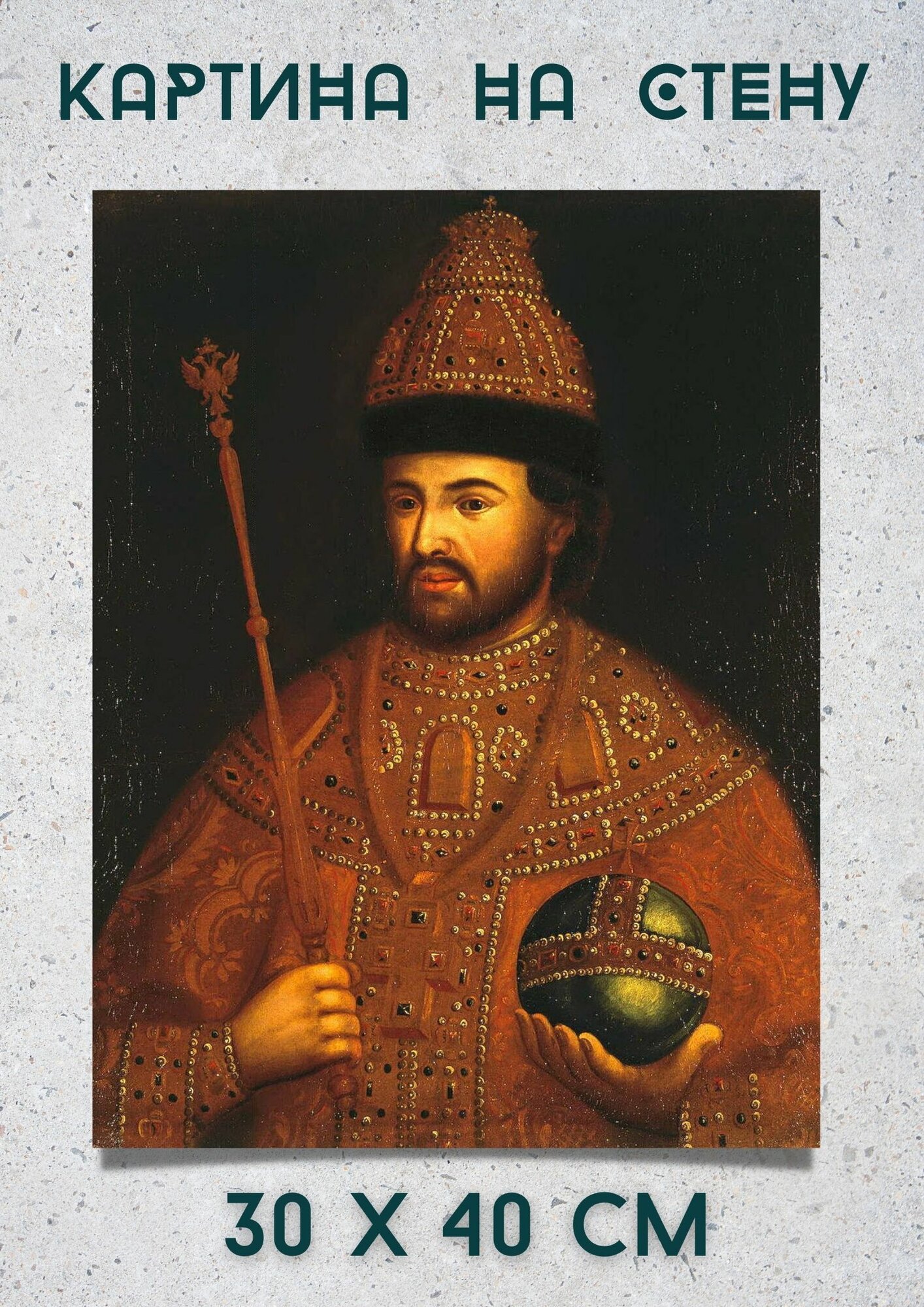 Картина на холсте на стену "Царь Иоанн Пятый" 30x40