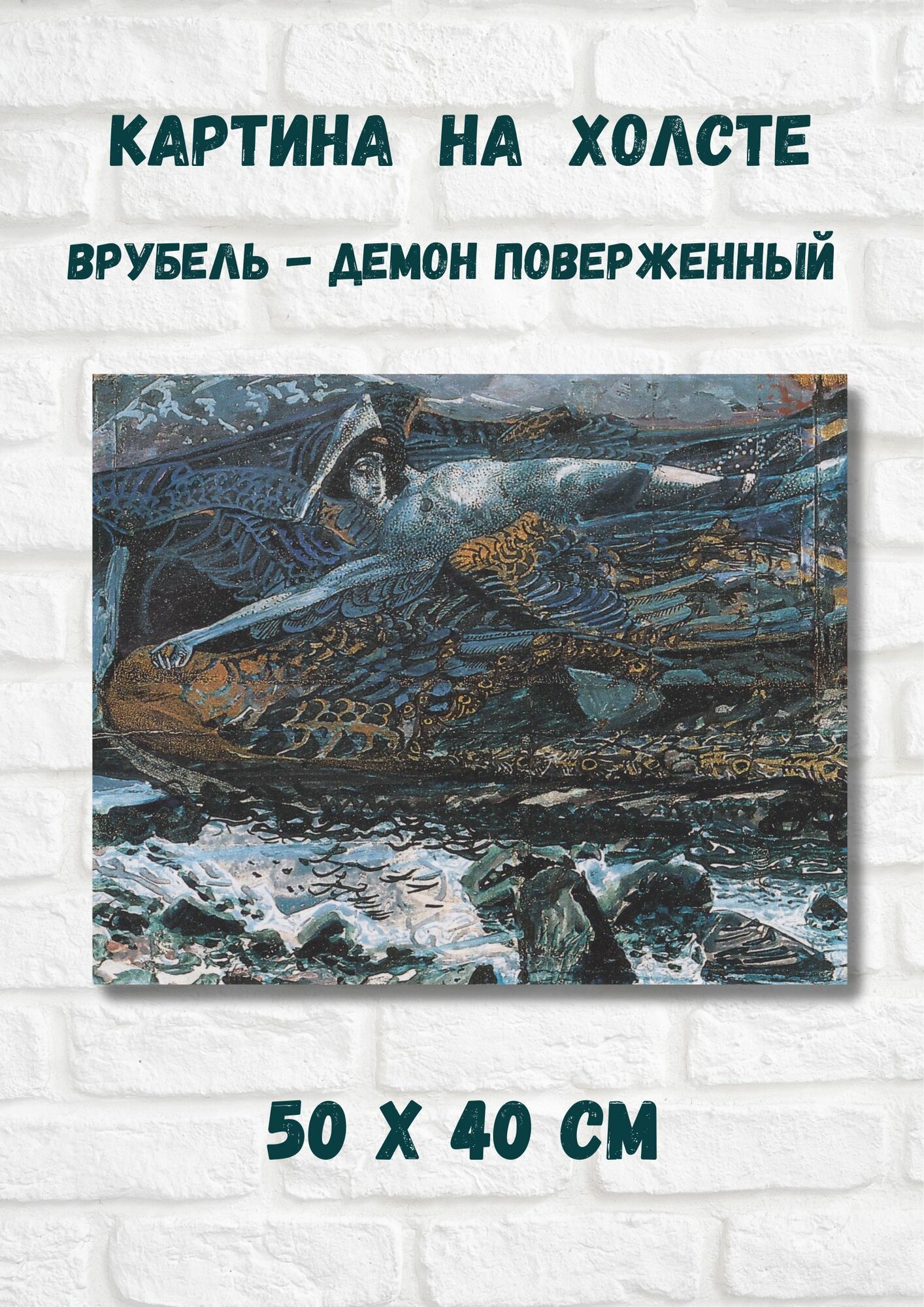 Картина Михаил Врубель - Демон поверженный 50 на 40