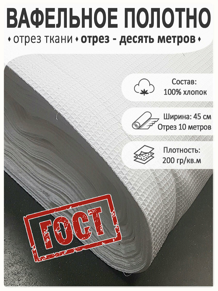 Полотно вафельное Магазин Лён, 100 % хлопок, ГОСТ, ширина 45 см x10 м