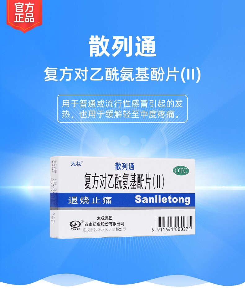 Фуфан Дуйисянь анджифэнь Пянь (Sanlietong Санлиетонг) Cложные ацетаминофена при гриппе, простуде, лихорадке Fufang Duiyixian anjifen Pian (ТКМ)
