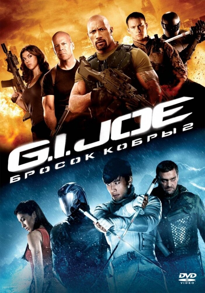 G.I. Joe: Бросок кобры 2. Региональная версия DVD-video (DVD-box)