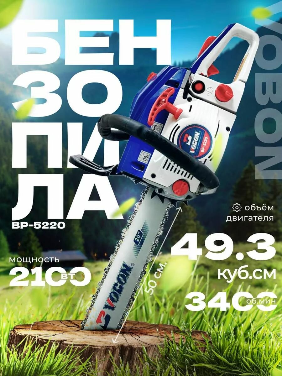 Бензопила цепная бензиновая VOBON 5220