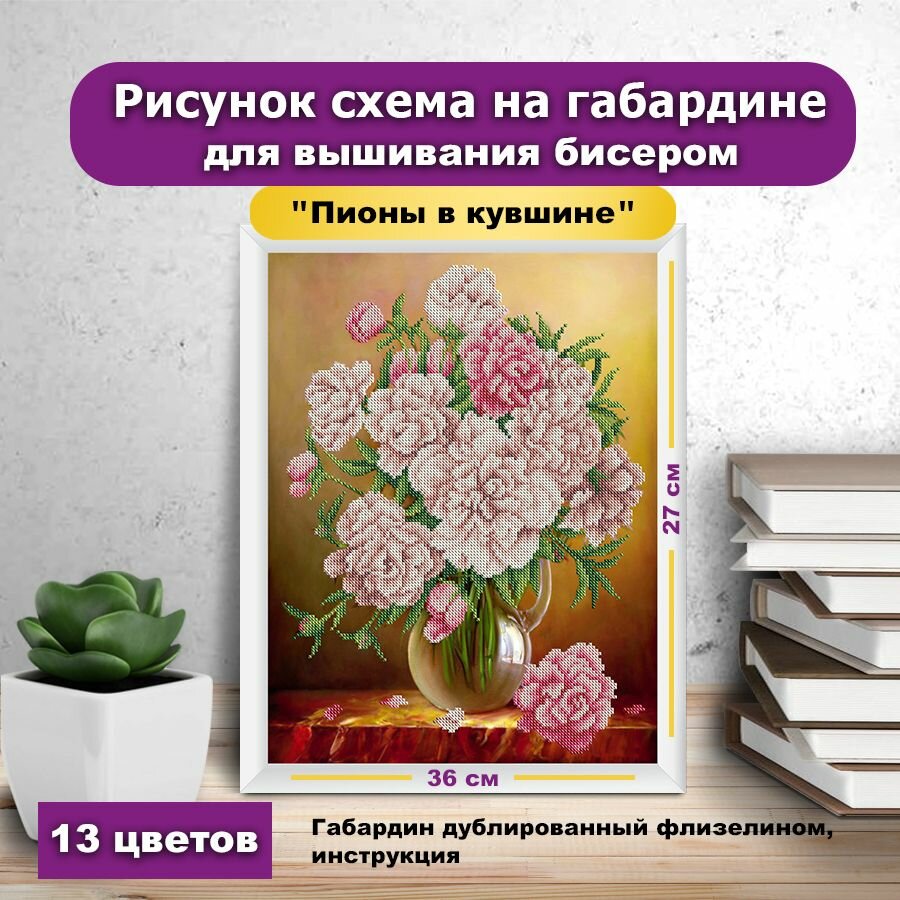 Ткань схема для вышивки бисером и крестом Каролинка "Пионы в кувшине" 27 х 36см