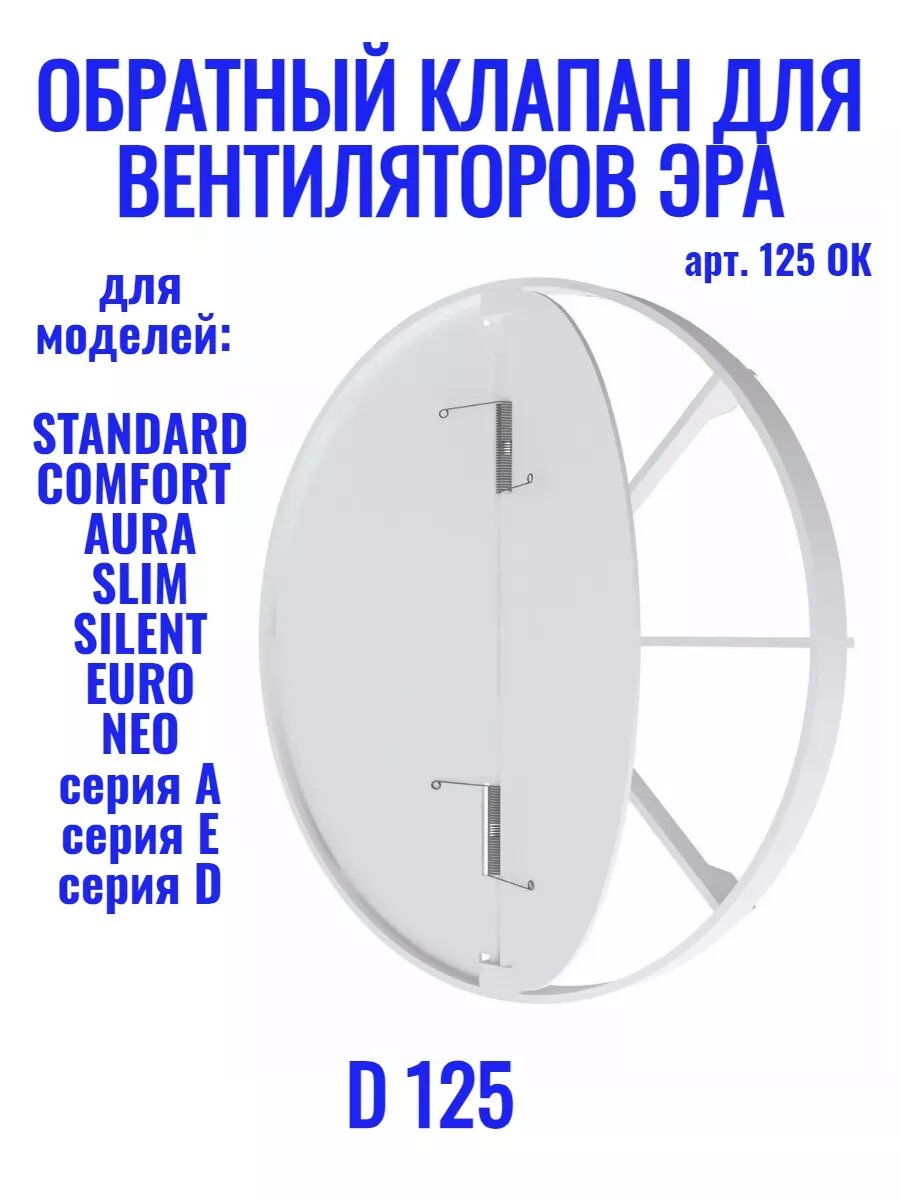 Обратный клапан для вентилятора D125 пластик