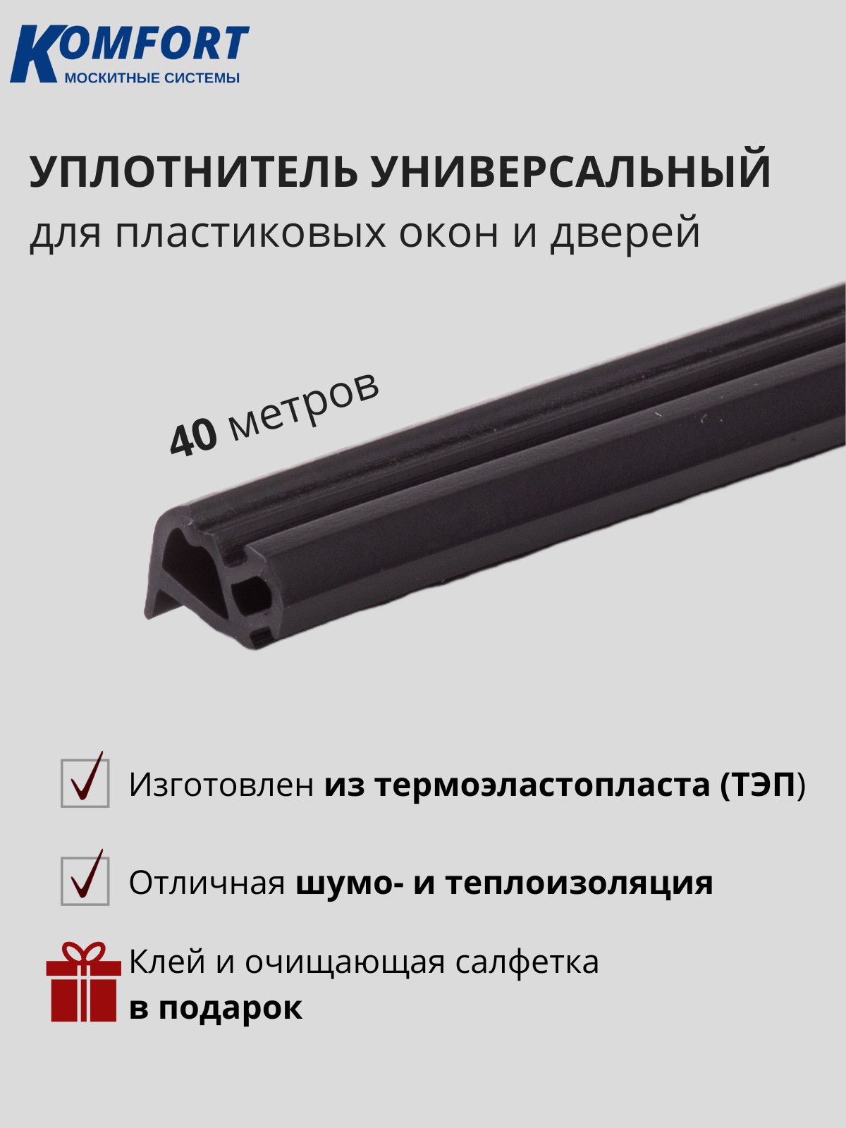 Уплотнитель усиленный для окон и дверей ПВХ KBE 228 черный ТЭП 40 м