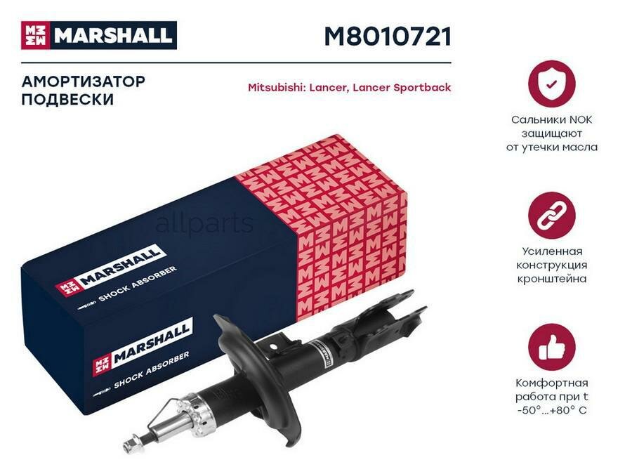 MARSHALL M8010721 амортизатор ГАЗ. Передн. ЛЕВ. MITSUBISHI LANCER X 07- (M8010721)