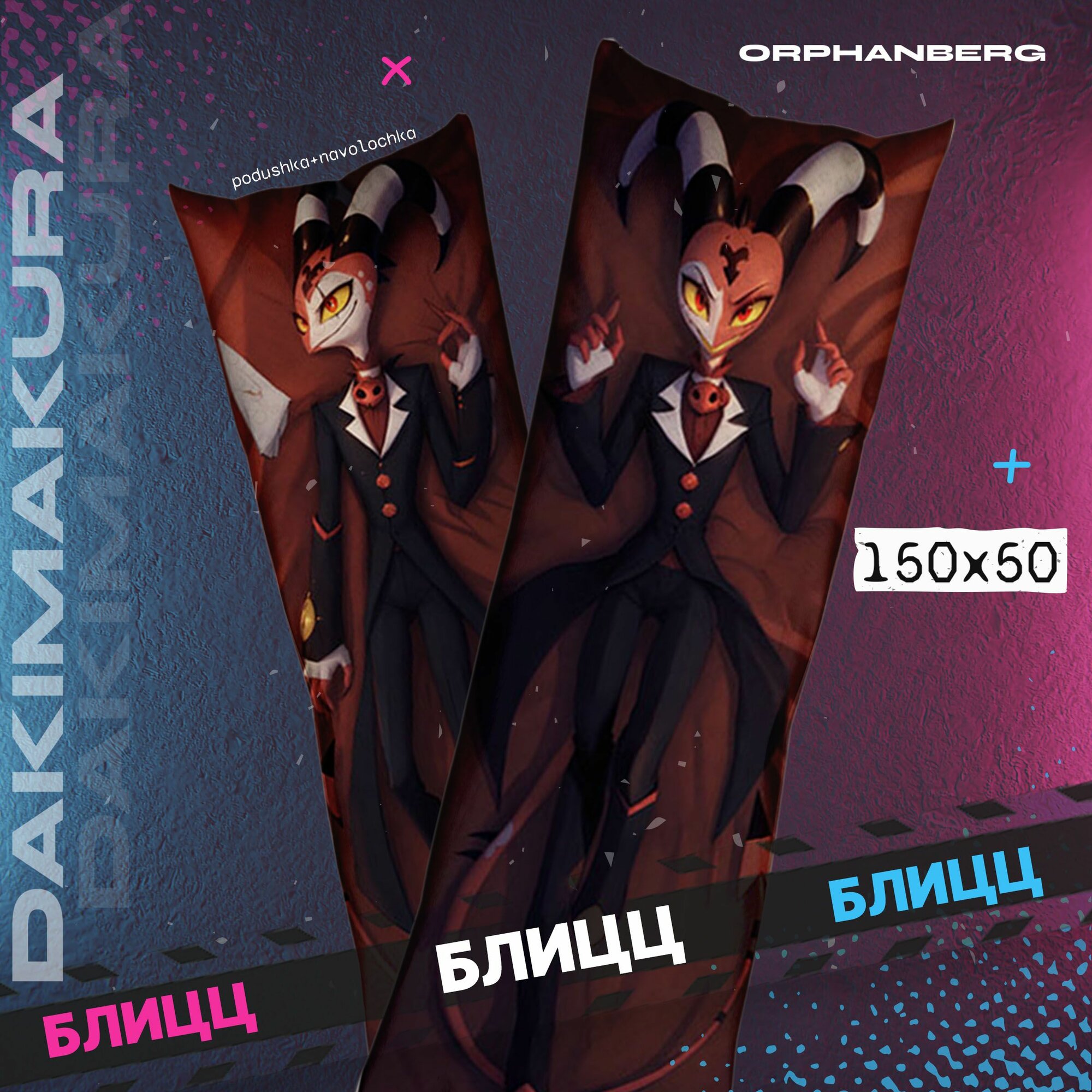 Подушка дакимакура Адский босс Блицц