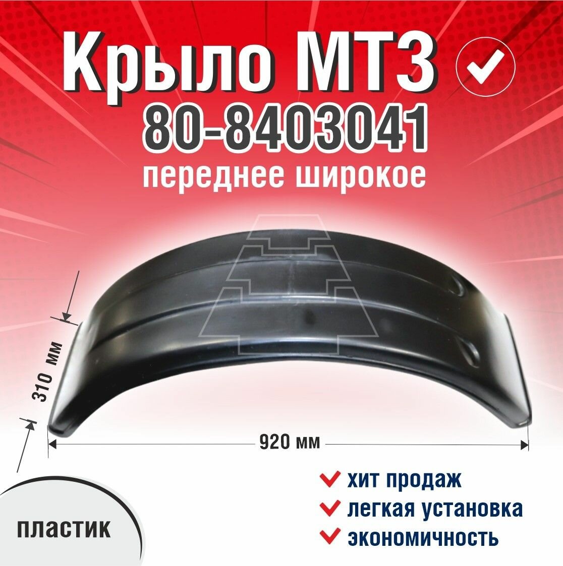 Крыло переднее широкое пластик МТЗ 80-8403041