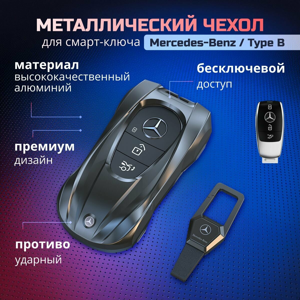 Металлический чехол для ключа MERCEDES-BENZ черный Fishblack B