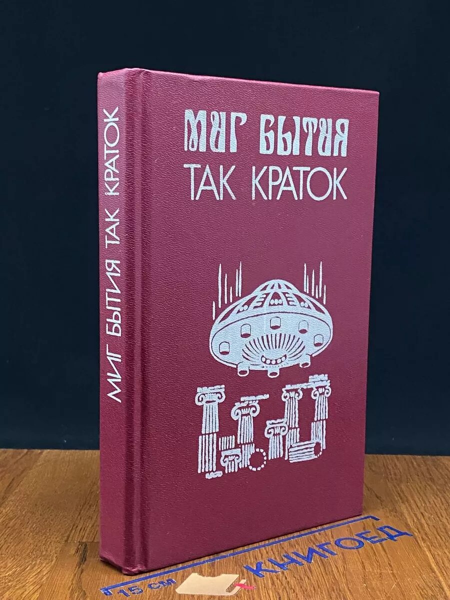 Книга. Миг бытия так краток 1991 (2040928013513)